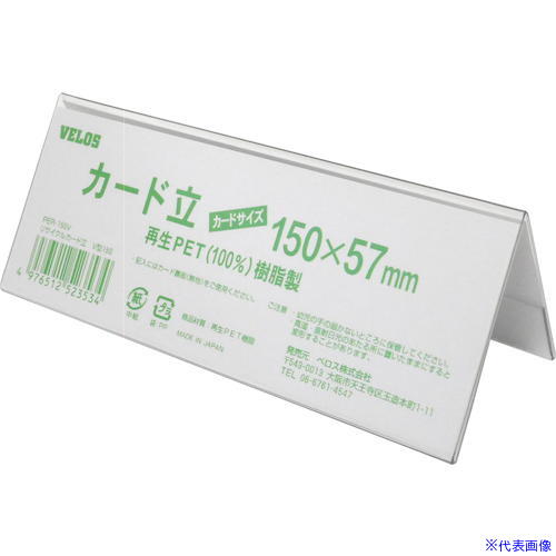 オレンジブック トラスコ中山　TRUSCOVELOS リサイクルカード立 V型 150mm 〔品番:PER150V〕[ 注番:4264165]特長●環境に配慮した素材の再生PET樹脂を100％使用しています用途●会議等の名札の掲示に●POP...