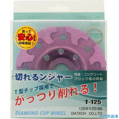 オレンジブック トラスコ中山　TRUSCOグリーンクロス けずれるンジャー コンクリート・ブロック研削用 T-125 〔品番:6300030596〕[ 注番:4318835]特長●T型チップ採用により切れ味、寿命が大幅にUPしています。用途...