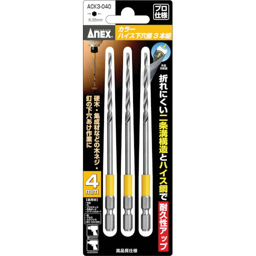 オレンジブック トラスコ中山　TRUSCOアネックス カラーハイス下穴錐3本組 4mm 〔品番:ACK3040〕[ 注番:4326521]特長●折れにくい二条溝構造と高速度鋼(HSS)で耐久性抜群です。●カラーでサイズがわかります。●硬木、...