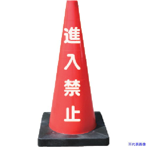 オレンジブック トラスコ中山　TRUSCO安全興業 安全コーン Dコーン赤 進入禁止 〔品番:DCR2〕[ 注番:4367185]特長●便利な持ち取っ手付です。●スタッキング機能あります。●ベース部は、家庭から出たプラスチックゴミを元にした...