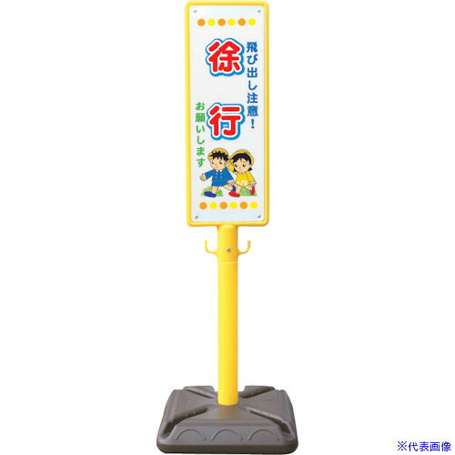オレンジブック トラスコ中山　TRUSCO安全興業 ポール看板 ブロー製ポール看板 徐行お願い ポリ台付 〔品番:BPK15〕[ 注番:4367216]特長●屋外に設置する自立式看板です。●反射タイプですので、夜間でも認可しやすいです。用途...