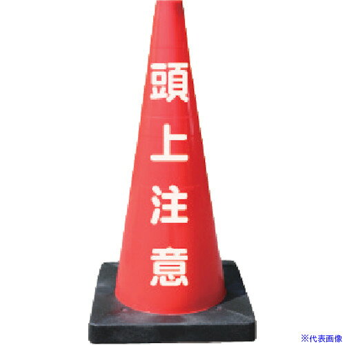 オレンジブック トラスコ中山　TRUSCO安全興業 安全コーン Dコーン赤 頭上注意 〔品番:DCR5〕[ 注番:4367356]特長●便利な持ち取っ手付です。●スタッキング機能あります。●ベース部は、家庭から出たプラスチックゴミを元にした...