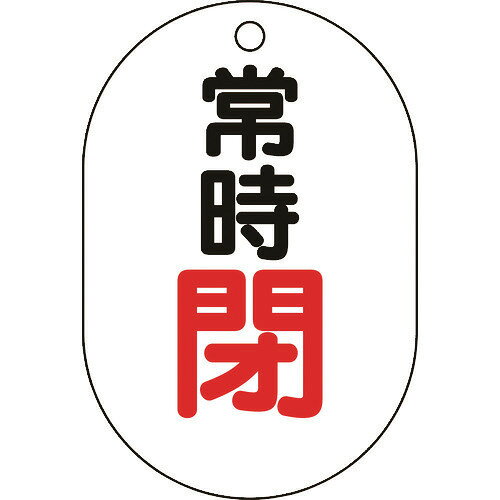 オレンジブック トラスコ中山　TRUSCOTRUSCO バルブ開閉表示板小判型 常時閉・5枚組・70X47 〔品番:T45406〕[ 注番:4372883]特長●裏返しになっても確認できる小判型の両面表示です。●耐水性・耐久性に優れ、屋内外...