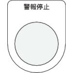 オレンジブック トラスコ中山　TRUSCOIM 押ボタン/セレクトスイッチ(メガネ銘板) 警報停止 黒 φ22.5 〔品番:P2216〕[ 注番:4384547]特長●裏面が、白地塗装された透明アクリルに文字を裏彫りしているため、文字が消え...