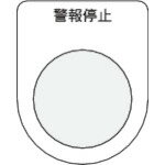 オレンジブック トラスコ中山　TRUSCOIM 押ボタン/セレクトスイッチ(メガネ銘板) 警報停止 黒 φ30.5 〔品番:P3016〕[ 注番:4384903]特長●裏面が、白地塗装された透明アクリルに文字を裏彫りしているため、文字が消え...