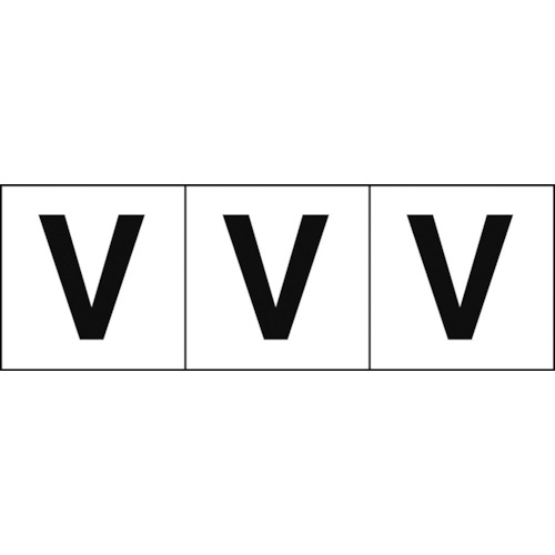 オレンジブック トラスコ中山　TRUSCOTRUSCO アルファベットステッカー 50×50 「V」 白地/黒文字 3枚入 〔品番:TSN50V〕[ 注番:4389549]特長●屋内外使用可能です。●アルファベット管理に便利です。仕様●表示...