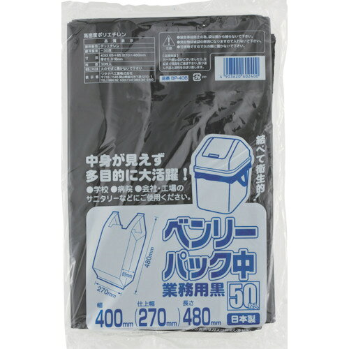 オレンジブック トラスコ中山　TRUSCOワタナベ ベンリーパック 中 業務用 黒 〔品番:BP40B〕[ 注番:4407351]特長●中身が見えない手さげタイプです。●結べて衛生的。業務用サニタリーボックスにお使いください。仕様●縦(mm...