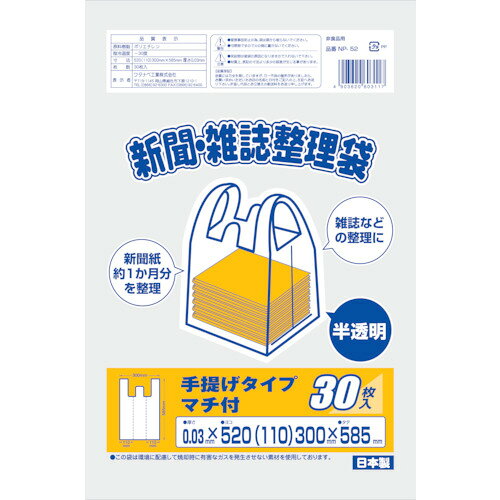 オレンジブック トラスコ中山　TRUSCOワタナベ 新聞雑誌整理袋 半透明 〔品番:NP52〕[ 注番:4407580]特長●手さげタイプのマチ付保管袋です。●新聞紙約1カ月分の整理ができます。用途●A4サイズの資料・コピーの保管整理に。仕...