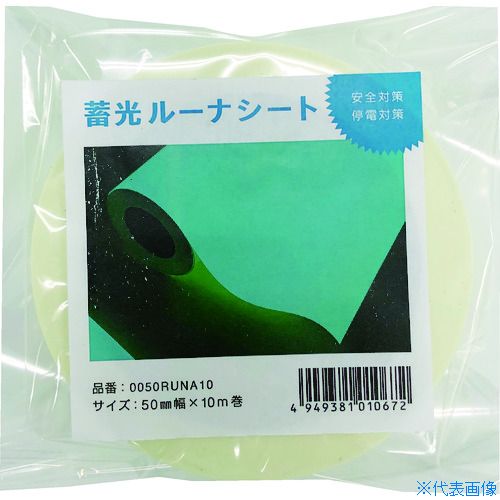 オレンジブック トラスコ中山　TRUSCO中川ケミカル 蓄光ルーナシート50mm幅×10m 〔品番:0050RUNA10〕[ 注番:4466977]特長●テープ状なのでラインテープに最適です。●粘着加工済みなのですぐに貼ることができます。●...