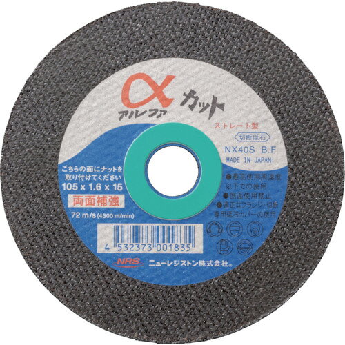 オレンジブック トラスコ中山　TRUSCONRS ストレート型切断砥石 アルファカット 105×1.6×15 40S 〔品番:ACT1051.6NX40S〕[ 注番:4517237]特長●汎用品と比較して、約4倍（当社比）の耐久性があります...