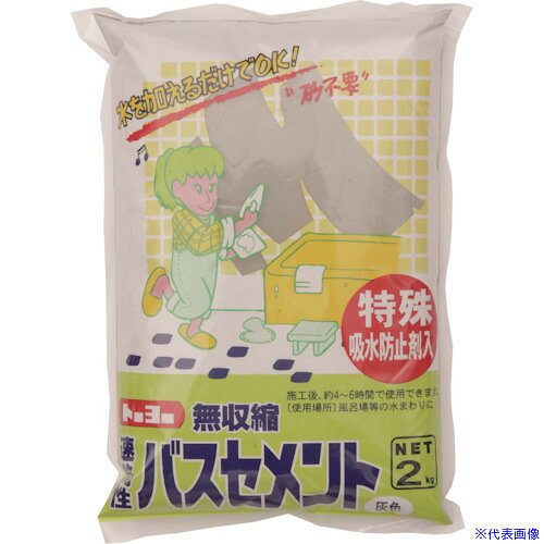 オレンジブック トラスコ中山　TRUSCOMATERAN 速乾バスセメント 灰 2kg (1袋入) 〔品番:NO5173〕[ 注番:4590158]特長●水を加えるだけで作業ができます。用途●池の補修、浴室などの浸水しやすい水回りの防水補修...