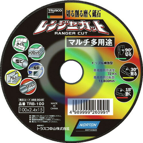 オレンジブック トラスコ中山　TRUSCOTRUSCO 切断砥石 レンジャーカット マルチ多用途 100X2.4X15 〔品番:TRB100〕[ 注番:4689046]特長●金属・非金属の両方に対応し、且つ切る・削る・磨くを1枚でこなす万能...