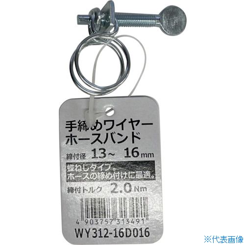 オレンジブック トラスコ中山　TRUSCOWAKI 手締めワイヤーホースバンド 〔品番:WY31216D016〕[ 注番:4694170]特長●手で締め付けができる蝶ねじタイプのワイヤーバンドです。●工具を使わず手軽に取り付けたい方に最適で...
