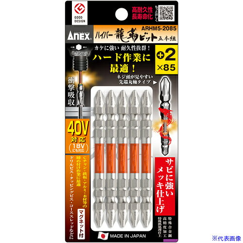 オレンジブック トラスコ中山　TRUSCOアネックス ハイパー龍靭ビット5本組 両頭+2×85 〔品番:ARHM52085〕[ 注番:4701623]特長●耐久性抜群で長寿命です。●トーション部で衝撃を吸収します。●先端欠けに強く、カムアウ...