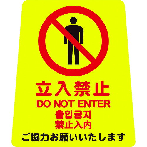 オレンジブック トラスコ中山　TRUSCOコンドル プロテック 清掃中パネル・ついたて君(無地パネル)用表示シート ペタサイン(4ケ国語) ミニ(立入禁止) 〔品番:FU667001XMB〕[ 注番:4721497]特長●ついたて君　無地パ...
