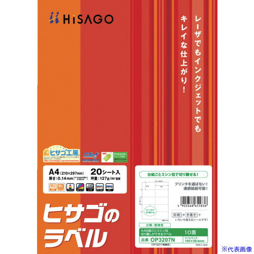 オレンジブック トラスコ中山　TRUSCOHISAGO A4台紙ごとミシン目切り離しができるラベル10面 〔品番:OP3207N〕[ 注番:4737248]特長●台紙にミシン目が入っているので、印刷後、はさみやカッターを使わずにラベルを台紙...