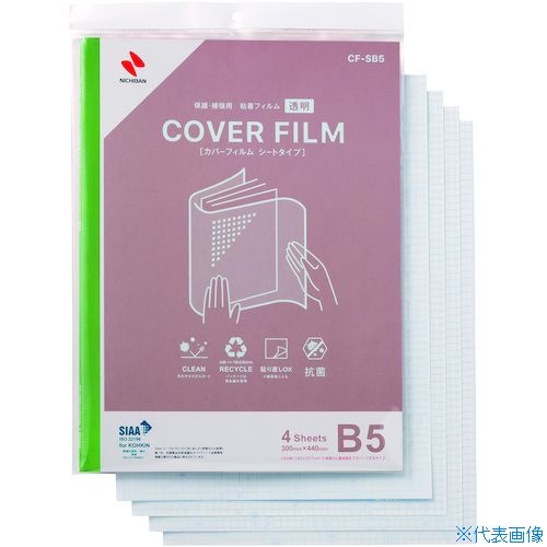 オレンジブック トラスコ中山　TRUSCOニチバン カバーフィルムCF−SB5 〔品番:CFSB5〕[ 注番:4774702]特長●JIS Z 2801基準に基づいた抗菌性試験を実施しました。●抗菌剤配合のフィルムを使用しています。●耐候性...