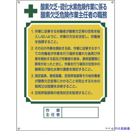 オレンジブック トラスコ中山　TRUSCO緑十字 作業主任者職務標識 酸素欠乏・硫化水素危険作業 職−502 600×450mm 塩ビ 〔品番:049502〕[ 注番:4801997]特長●酸素欠乏症等防止規制および労働安全衛生規則に基づく...