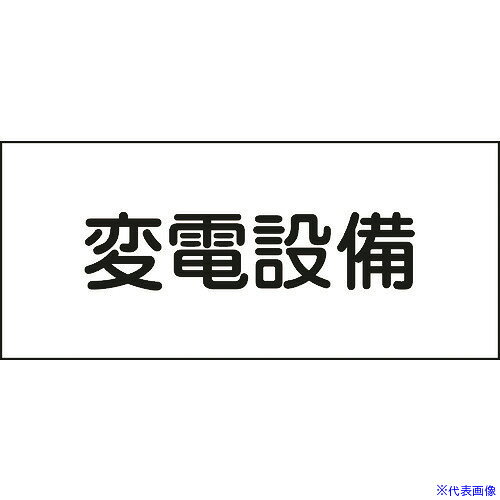 オレンジブック トラスコ中山　TRUSCO緑十字 電気設備関係標識 変電設備 150×300mm エンビ 〔品番:061220〕[ 注番:4802128]特長●特定エリアを明示するための標識です。●熱圧着一体成型(ラミ加工)により文字を封入...