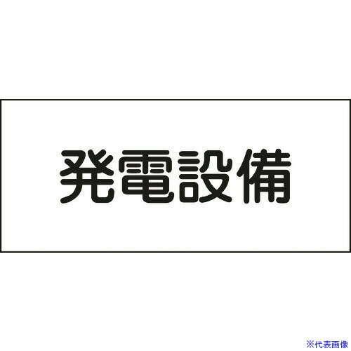 オレンジブック トラスコ中山　TRUSCO緑十字 電気設備関係標識 発電設備 150×300mm エンビ 〔品番:061230〕[ 注番:4802136]特長●特定エリアを明示するための標識です。●熱圧着一体成型(ラミ加工)により文字を封入...
