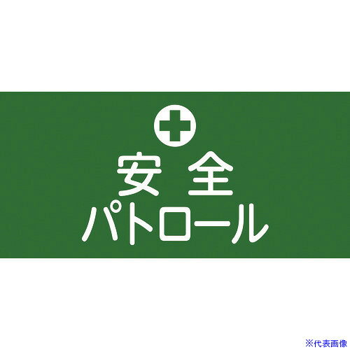 オレンジブック トラスコ中山　TRUSCO緑十字 ピンレスゴム腕章 安全パトロール GW−4L 95mm幅×腕まわり約350mm Lサイズ 〔品番:139604〕[ 注番:4802403]特長●衣服を傷つけず、着脱が容易な伸縮ゴム製の腕章で...