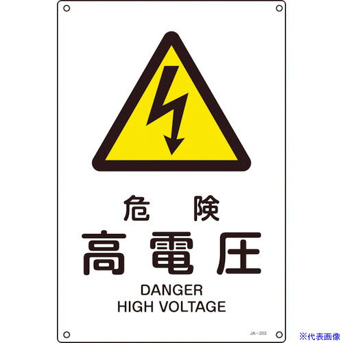 オレンジブック トラスコ中山　TRUSCO緑十字 JIS規格安全標識 危険・高電圧 JA−203S 300×225mm エンビ 〔品番:393203〕[ 注番:4803035]特長●JIS規格に基づく安全標識です。●日本語と英語の2ヶ国語が...