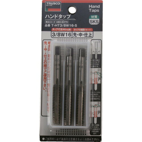 オレンジブック トラスコ中山　TRUSCOTRUSCO ハンドタップ ウイットねじ用・SKS 3/8W16 セット 〔品番:THT38W16S〕[ 注番:4806379]特長●ねじ穴を作製、さらえる（きれいにする）時に使用します。●ねじ山の...