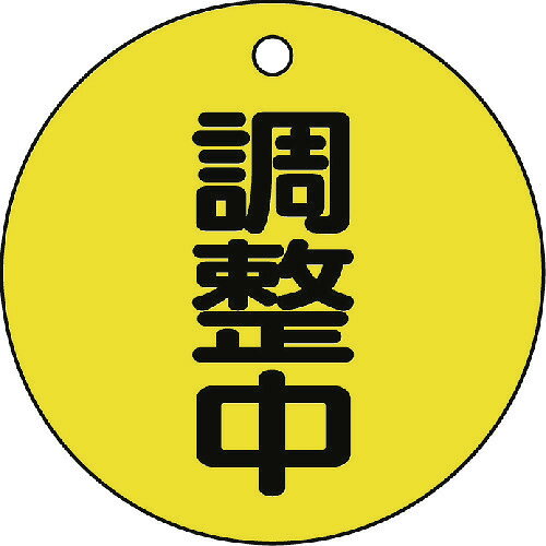 オレンジブック トラスコ中山　TRUSCOTRUSCO バルブ開閉表示板 調整中・5枚組・50Ф 〔品番:T85623〕[ 注番:4895274]特長●裏返しになっても確認できる両面表示です。仕様●表示内容：調整中●縦(mm)：50●横(m...