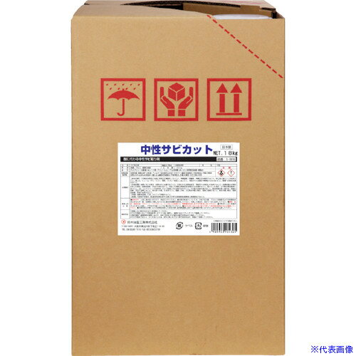 オレンジブック トラスコ中山　TRUSCOSYK サビ取り剤 中性サビカット 18kg 〔品番:S9816〕[ 注番:4933991]特長●アルミや銅にも使用できるサビ・変色・くもり除去剤です。●長時間浸漬しても黒変しにくく、良好な金属面の...