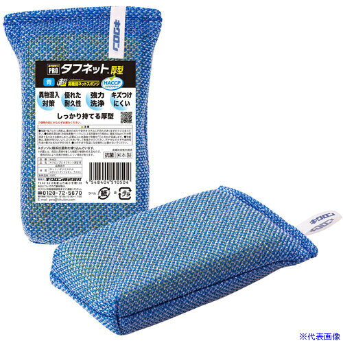 オレンジブック トラスコ中山　TRUSCOキクロン キクロンプロ タフネット厚型 青 〔品番:510504〕[ 注番:4935063]特長●ポリエステルを編み込んだ特殊ネットで器具や食器に傷を付けずに汚れを落とします。●全方向にエッジが効い...
