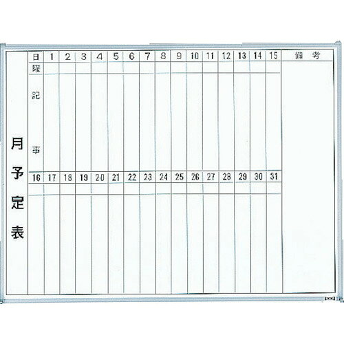オレンジブック トラスコ中山　TRUSCOTRUSCO スチール製ホワイトボード 月予定表・縦 600X900 〔品番:GL222〕[ 注番:5026695]特長●印刷の文字入りで、毎月の予定や行事の管理に適してます。仕様●板面色：白●枠色...
