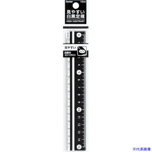 オレンジブック トラスコ中山　TRUSCOレイメイ 見やすい白黒定規(15cm)ブラック 〔品番:APJ188B〕[ 注番:5225239]特長●数字が認識しやすい白黒のハイコントラスト。用途●事務作業、学習用に。仕様●全長(mm)：160...