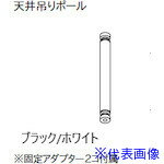 オレンジブック トラスコ中山　TRUSCOTOSO ハンギングバーH‐2天井吊りポール ブラック H600用(実寸540mm) 〔品番:30018373〕[ 注番:5346472]特長●実寸540mmのH-2専用天井吊り用のポールです。仕様...
