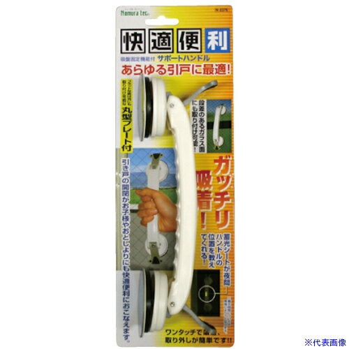 オレンジブック トラスコ中山　TRUSCOノムラテック サポートハンドル 〔品番:N2376〕[ 注番:5409433]特長●あらゆる引き戸に最適、がっちり吸着、段差もOK用途●サッシ窓開閉補助用具仕様●幅(mm)：237●高さ(mm)：6...