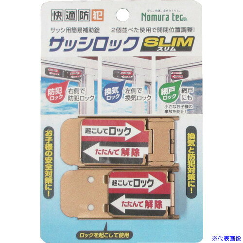 オレンジブック トラスコ中山　TRUSCOノムラテック サッシロックSLIM2P ブロンズ 〔品番:N1114〕[ 注番:5409440]特長●2個並べて使用することで開閉位置の調整が可能です。●右側錠で防犯ロックを行い、左側錠の使用で換気...