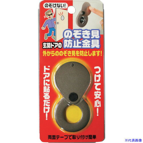 オレンジブック トラスコ中山　TRUSCOノムラテック のぞき見防止金具 〔品番:N1257〕[ 注番:5411051]特長●ドアに貼るだけ。仕様●色：ブロンズ●本体寸法(mm)縦×横×奥行：41×35×8仕様2●ドアスコープカバー材質/仕...