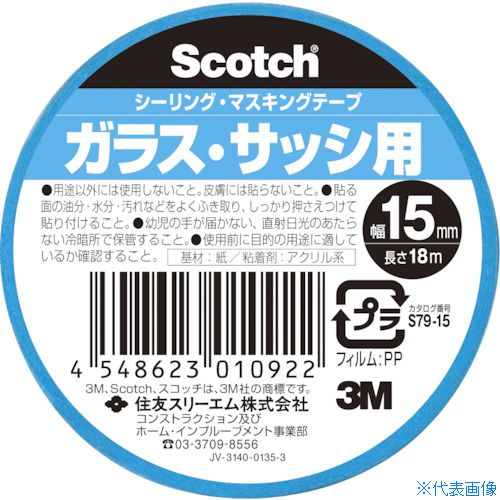 オレンジブック トラスコ中山　TRUSCO3M スコッチ シーリング・マスキングテープ ガラス・サッシ用 15mm×18m 〔品番:S7915〕[ 注番:5423716]特長●巻きだしが軽く、のり残りがほとんどありません。●型板ガラスや湿気...