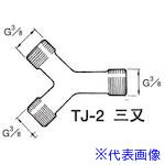 オレンジブック トラスコ中山　TRUSCOアネスト岩田 塗料用継手 三叉 G3/8 〔品番:TJ2〕[ 注番:5470454]特長●各種スプレーガンやペイントタンク、ダイアプラムポンプ等の各種塗装機器へ供給や、圧送式スプレーガンへの塗料供給...