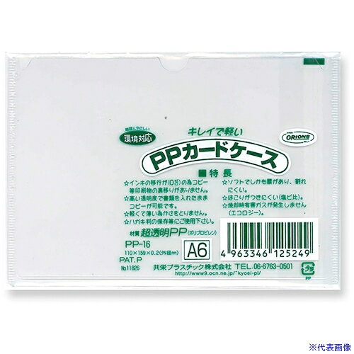 オレンジブック トラスコ中山　TRUSCO共栄プラスチック PPカードケース A6 〔品番:PP16〕[ 注番:5555056]特長●透明度が高い薄型カードケースです。●書類をいれたままダイレクトにコピー可能です。仕様●色：透明●縦(mm)...