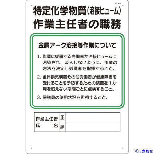 オレンジブック トラスコ中山　TRUSCOつくし 職務標識 特定化学物質(溶接ヒューム)作業主任者の職務 〔品番:94V〕[ 注番:5788369]特長●溶接ヒュームが特定化学物質に追加されたことから金属アーク溶接等作業においても作業主任者...