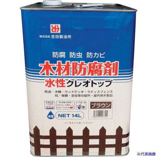オレンジブック トラスコ中山　TRUSCO吉田製油所 木材防腐・防虫・防かび剤 水性クレオトップ ブラウン 14L 〔品番:07725〕[ 注番:5788430]特長●屋外で使われる木材の耐久性を向上させます。●木目を生かす半透明の仕上がり...