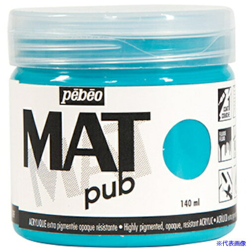 オレンジブック トラスコ中山　TRUSCOPebeo マットピュブ 140ml NO.13 ターコイズブルー 〔品番:256013〕[ 注番:5942593]特長●壁をアートする。●水性アクリルペイント。●ウォールアート（壁画）、ストリート...