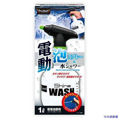オレンジブック トラスコ中山　TRUSCOProStaff シャインウォッシュ 〔品番:P187〕[ 注番:5943071]特長●・シャンプー洗車や水洗いができる乾電池式の電動スプレーです。仕様●サイズ(mm)縦：293●サイズ(mm)横：...
