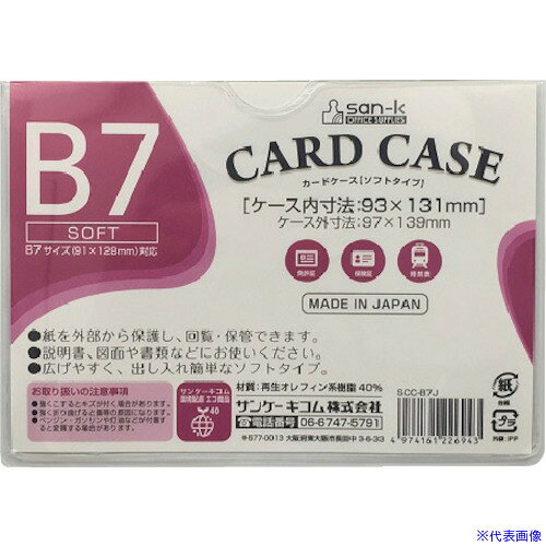 オレンジブック トラスコ中山　TRUSCOサンケー カードケース ソフトタイプ B7 〔品番:SCCB7J〕[ 注番:5949682]特長●伸縮性があり出し入れしやすいソフトタイプです。仕様●用紙サイズ：ソフト仕様2材質/仕上セット内容/付...