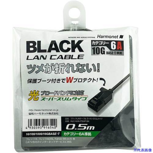 オレンジブック トラスコ中山　TRUSCOHarmonet LANケーブル スーパースリムタイプ Cat6A準拠 〔品番:HLCNMAP5MPBK〕[ 注番:5952290]特長●10ギガ高速通信・500MHzの広帯域に対応、安定した高速デ...