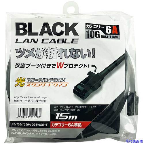 オレンジブック トラスコ中山　TRUSCOHarmonet LANケーブル スタンダードタイプ Cat6A 〔品番:HLCN6A15MPBK〕[ 注番:5952312]特長●10ギガ高速通信・500MHzの広帯域に対応、安定した高速データ通...