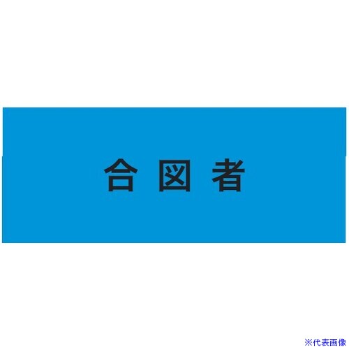 オレンジブック トラスコ中山　TRUSCOKEIAI ストレッチ腕章 合図者 L 〔品番:900226〕[ 注番:6258748]特長●安全ピンを使用していないので衣類を傷めず安全に着用できます。●伸縮性があるので着脱が簡単です。●洗濯可能...