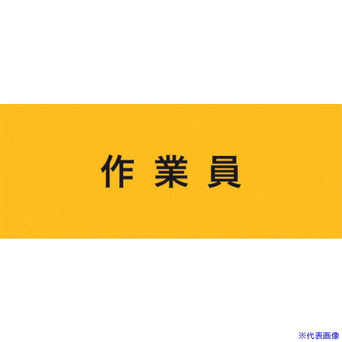 オレンジブック トラスコ中山　TRUSCOKEIAI ストレッチ腕章 作業員 M 〔品番:900230〕[ 注番:6258749]特長●安全ピンを使用していないので衣類を傷めず安全に着用できます。●伸縮性があるので着脱が簡単です。●洗濯可能...