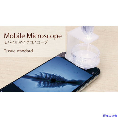 オレンジブック トラスコ中山　TRUSCOArTeC モバイルマイクロスコープ180倍(ティシュースタンダード)(93167) 〔品番:93167〕[ 注番:6336325]特長●お持ちのタブレットやスマホで使えるモバイル顕微鏡。●簡単に組...