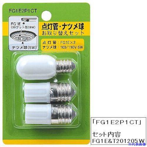 オレンジブック トラスコ中山　TRUSCOYAZAWA グロー球・ナツメ球お取り替えセット 〔品番:FG1E2P1CT〕[ 注番:6345666]特長●点灯管とナツメ球のお得なセット仕様仕様2●点灯管：FG1E×2個●ナツメ　100110V...
